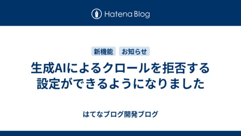 生成AIによるクロールを拒否する設定ができるようになりました