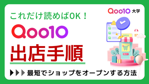【2024年最新】5分でわかる Qoo10出店方法 完全ガイド - Qoo10大学-ショップ運営ノウハウ