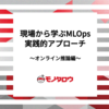 現場から学ぶMLOps: MonotaROでの実践的アプローチ～オンライン推論編～