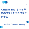 Amazon EKS で Pod 単位のコストをモニタリングする