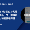 Aurora MySQLで実現する運用ユーザー権限の最適化と秘密情報保護