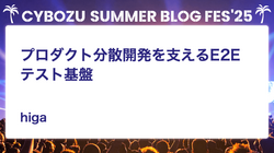 プロダクト分散開発を支えるE2Eテスト基盤