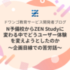 N予備校からZEN Studyに変わる中でどうユーザー体験を変えようとしたのか〜企画目線での苦労話