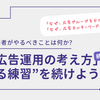 AI時代に運用者がやるべきことは何か？ 「Web広告運用の考え方」続編、考える練習を続けよう