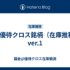 6月優待クロス銘柄（在庫推移） ver.2 - 猫金@優待クロス在庫観測
