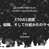 CTOの1週間──技術、組織、そして仕組み化のサイクル