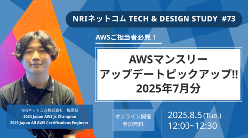 AWSマンスリーアップデートピックアップ!! 2025年7月分 ～NRIネットコム TECH & DESIGN STUDY #73～