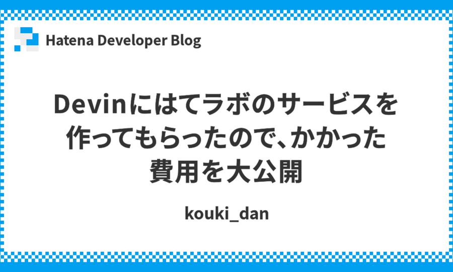 Devinにはてラボのサービスを作ってもらったので、かかった費用を大公開