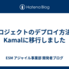 プロジェクトのデプロイ方法をKamalに移行しました