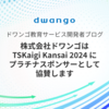 株式会社ドワンゴは TSKaigi Kansai 2024 にプラチナスポンサーとして協賛します