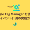 Google Tag Manager を使ったGA4イベント計測の実践ガイド