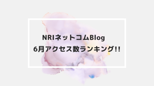 NRIネットコムBlog　6月アクセス数ランキング!!