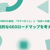 現実的なGEOロードマップとは？生成AI時代の集客、「今すべきこと」と「未来への備え」。