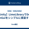 【Unity】LimeLibraryでDear ImGuiをシンプルに実装する