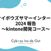 サイボウズサマーインターン 2024 報告 〜kintone開発コース〜