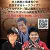 井上敏樹 × 海津亮介 × 若松俊秀 トークショー レポート・『光戦隊マスクマン』（1）