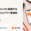 MySQLのロックに起因するブロックタイムアウト撃退記