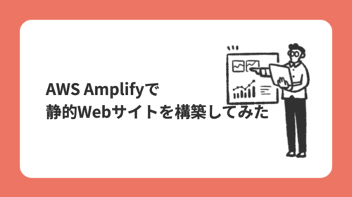 AWS Amplifyで静的Webサイトを構築してみた