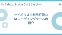 サイボウズで利用可能な AI コーディングツールの紹介