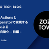 GitHub ActionsとAWX Operatorで実現するGitOpsによるリリース自動化 - 前編 -