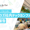 組織を強くするために！サイボウズ社内テックカンファレンス開催