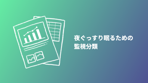 夜ぐっすり眠るための監視分類