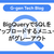 BigQueryでSQLをアップロードするメニューがグレーアウト
