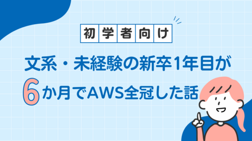 文系・未経験の新卒1年目がほぼ半年でAWS全冠した話
