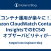 【コンテナ運用が楽々に！】Amazon CloudWatch Container InsightsでのECSのオブザーバビリティが強化されました