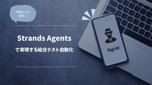 手動からの解放！！Strands Agentsで実現する総合テスト自動化