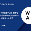 Railsアプリの自動テスト環境をCirlceCIからGitHub Actionsへ移行したときにやったこと
