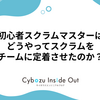 初心者スクラムマスターはどうやってスクラムをチームに定着させたのか？