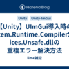 【Unity】UImGui導入時のSystem.Runtime.CompilerServices.Unsafe.dllの重複エラー解決方法