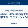【Unity】LimeLibraryでUIを実装する : アニメーション編