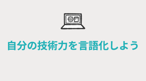 自分の技術力を言語化しよう