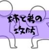 【姉弟の攻防③】ピヨ子が出した交換条件に皆ビックリ。自分の意志でYouTube断ちをしたピヨ子。