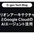 メダリオンアーキテクチャ2.0とGoogle CloudのAIエージェント活用