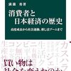 満薗勇『消費者と日本経済の歴史』