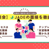 【座談会】応募者と面接官の視点でお届け！ JADEの構造化面接とカルチャーフィットの本音トーク